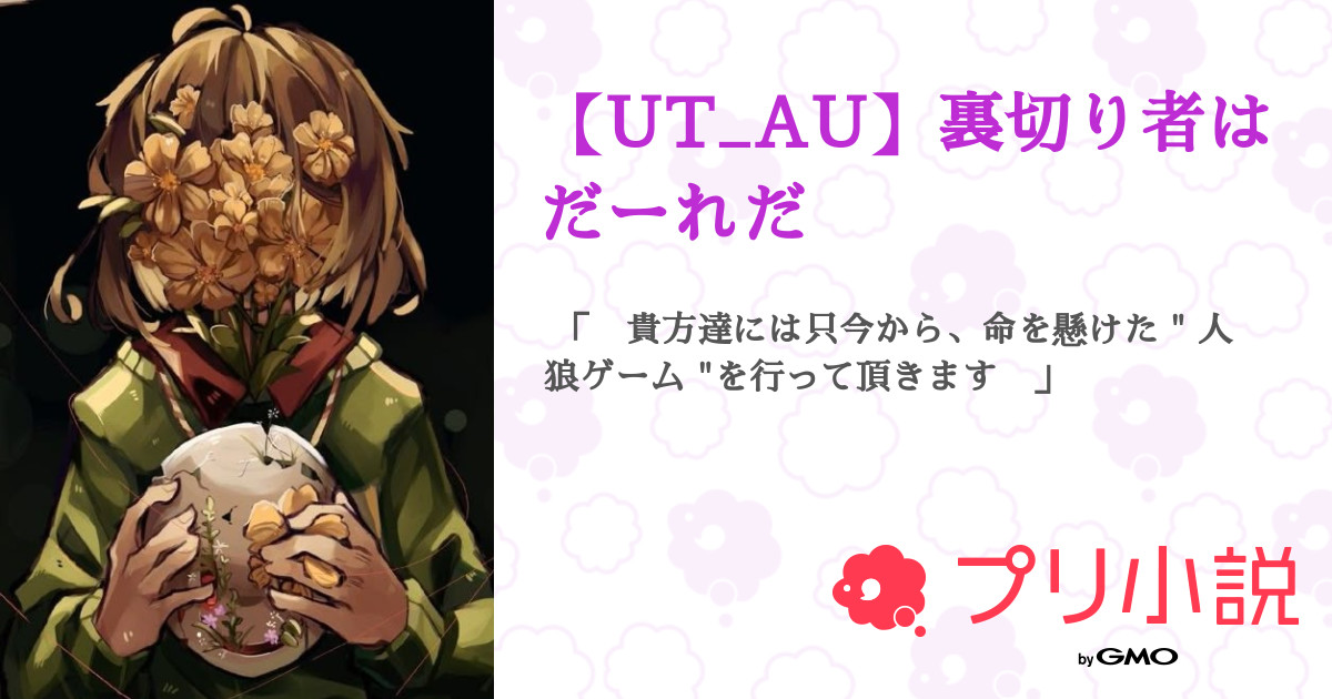 【UT_AU】裏切り者はだーれだ - 全2話 【連載中】（ねーずなよ@しにちゃんは渡しませんさんの夢小説） | 無料スマホ夢小説ならプリ小説 byGMO